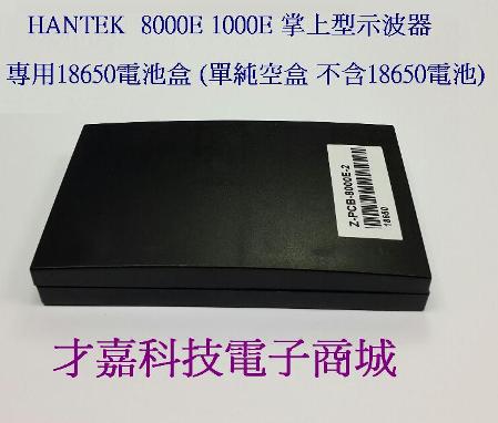 HANTEK 8000E 1000E系列 掌上型示波器專用電池盒 空盒 無電池 -商品詳細資料