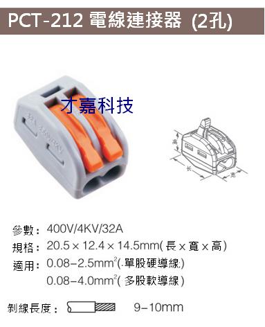 PCT-212電線連接器 接線端子 快速接頭2P導線分線器 軟硬導線 萬能建築接-商品詳細資料